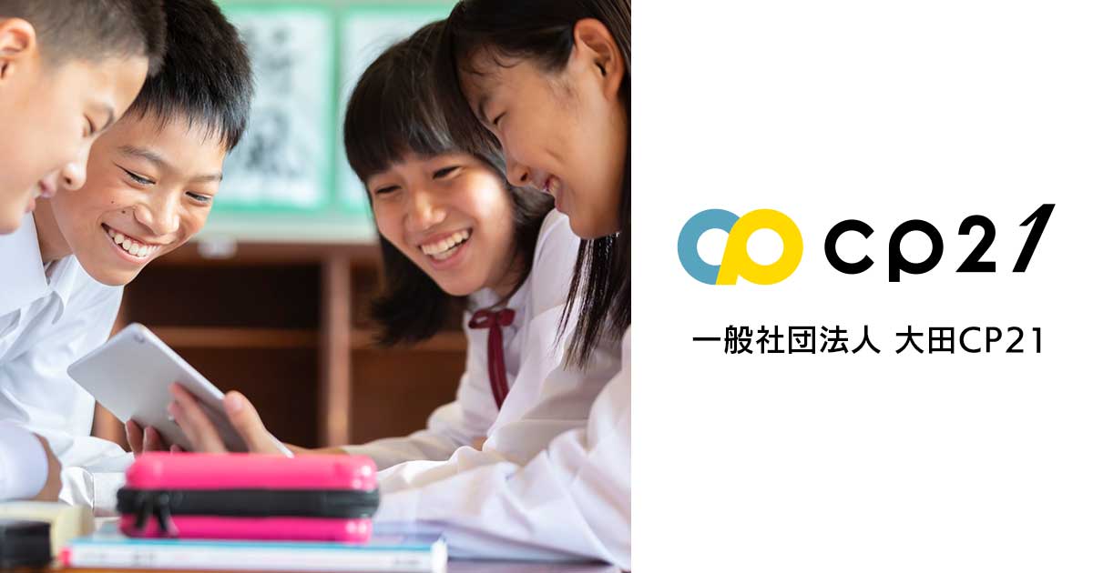 キャリア教育動画制作 | 一般社団法人 大田CP21
